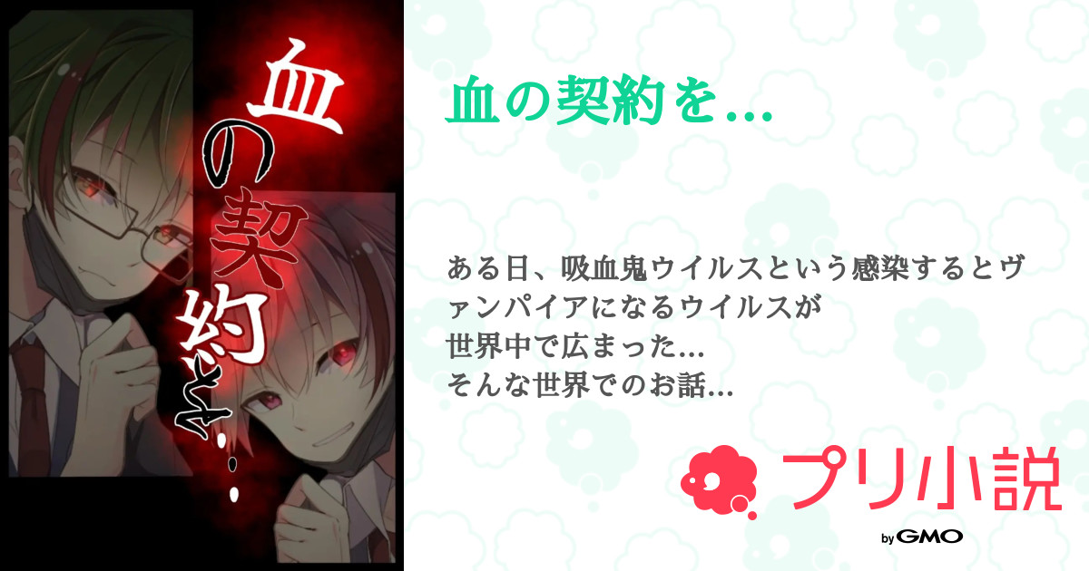 第9話：#8（血の契約を…）｜無料スマホ夢小説ならプリ小説 byGMO